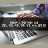 한글과컴퓨터 한셀 단축키 모음 삽입 편집 이동 변환 정렬 서식 설정 외 기타 및 예시 네이버 블로그